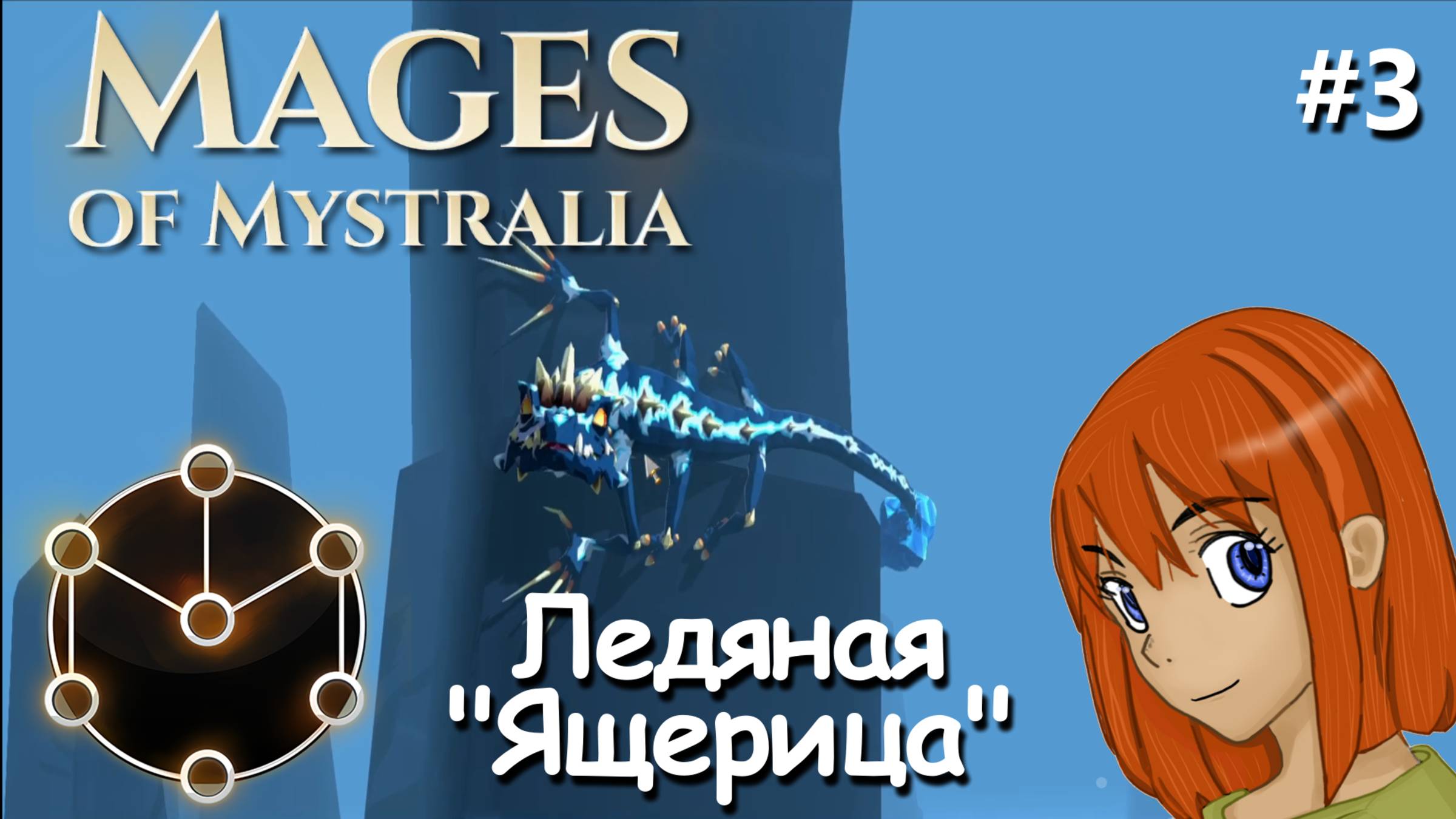 ЛЕДЯНАЯ "ЯЩЕРИЦА" | Mages of Mystralia #3