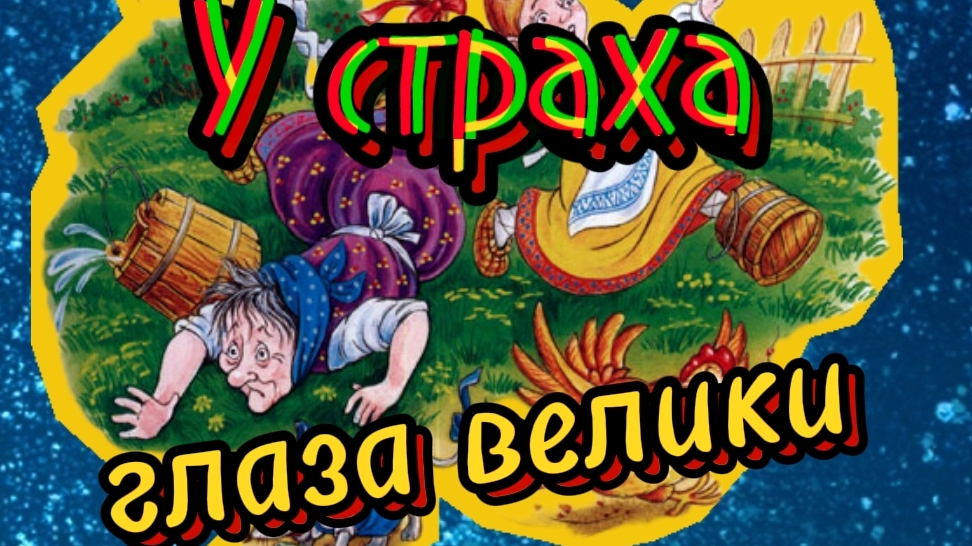 У страха глаза велики Русская народная сказка, сказки на ночь, сказки детям