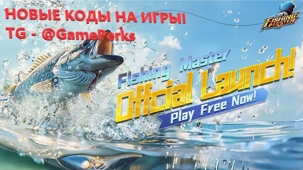 Где вводить коды в Fishing Master? Промокоды на март 2025. Коды на популярные игры!