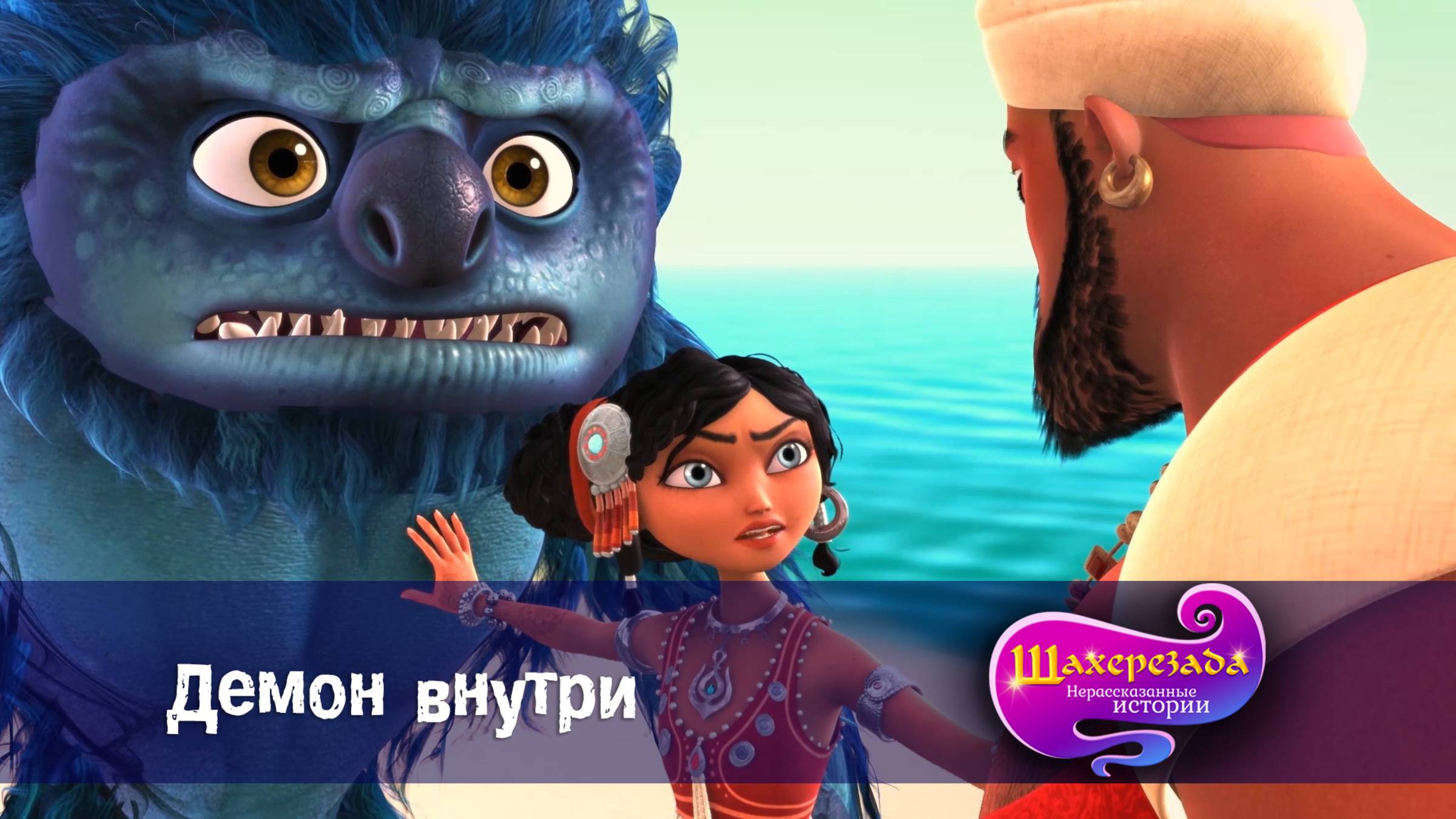 Шахерезада. Нерассказанные истории, 1 сезон, 15 серия. Демон внутри