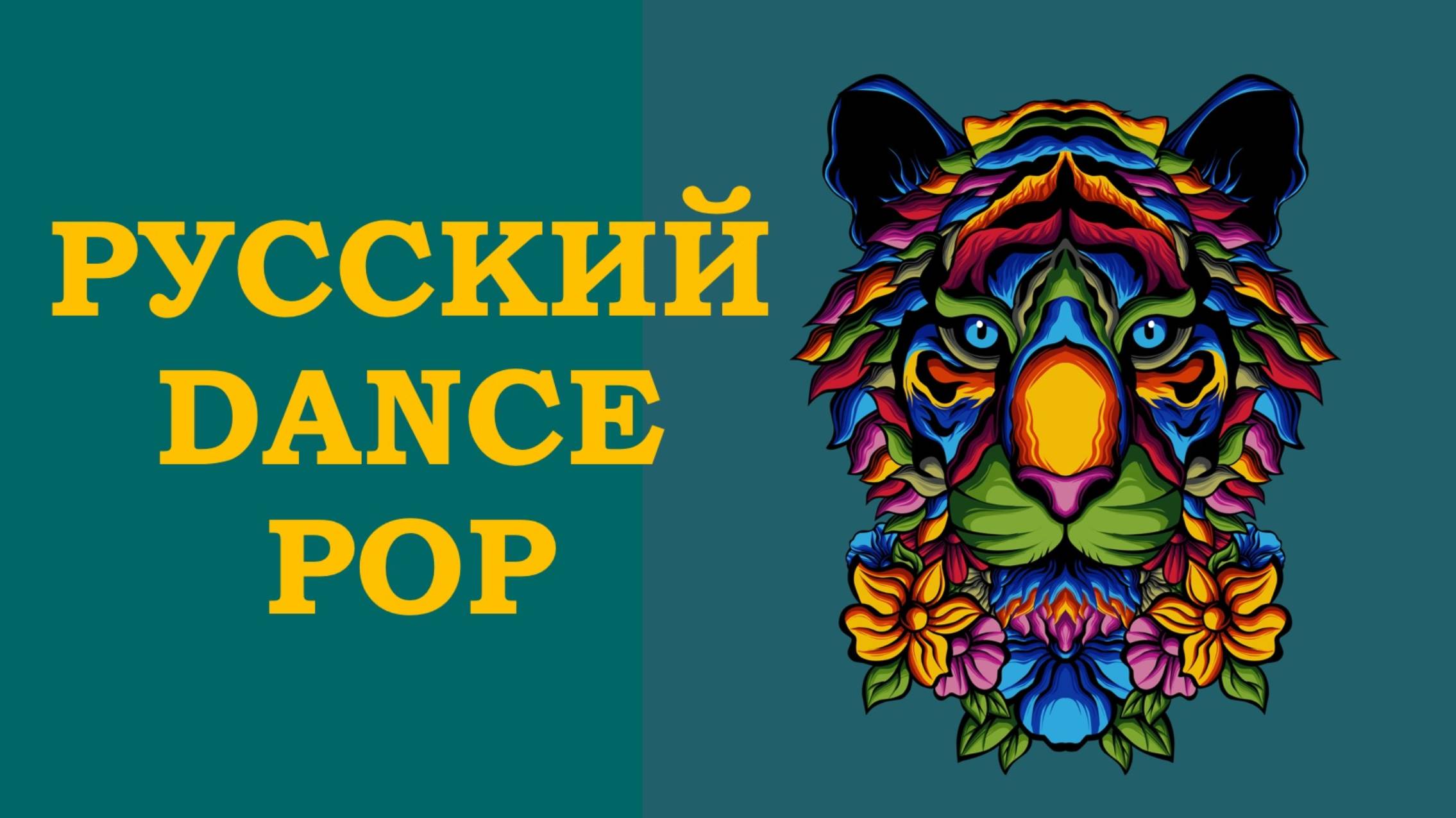 РУССКИЕ ПЕСНИ. РЕМИКСЫ.Ремиксы ТОП ХИТОВ 2024 Русская Музыка 2024 Russia