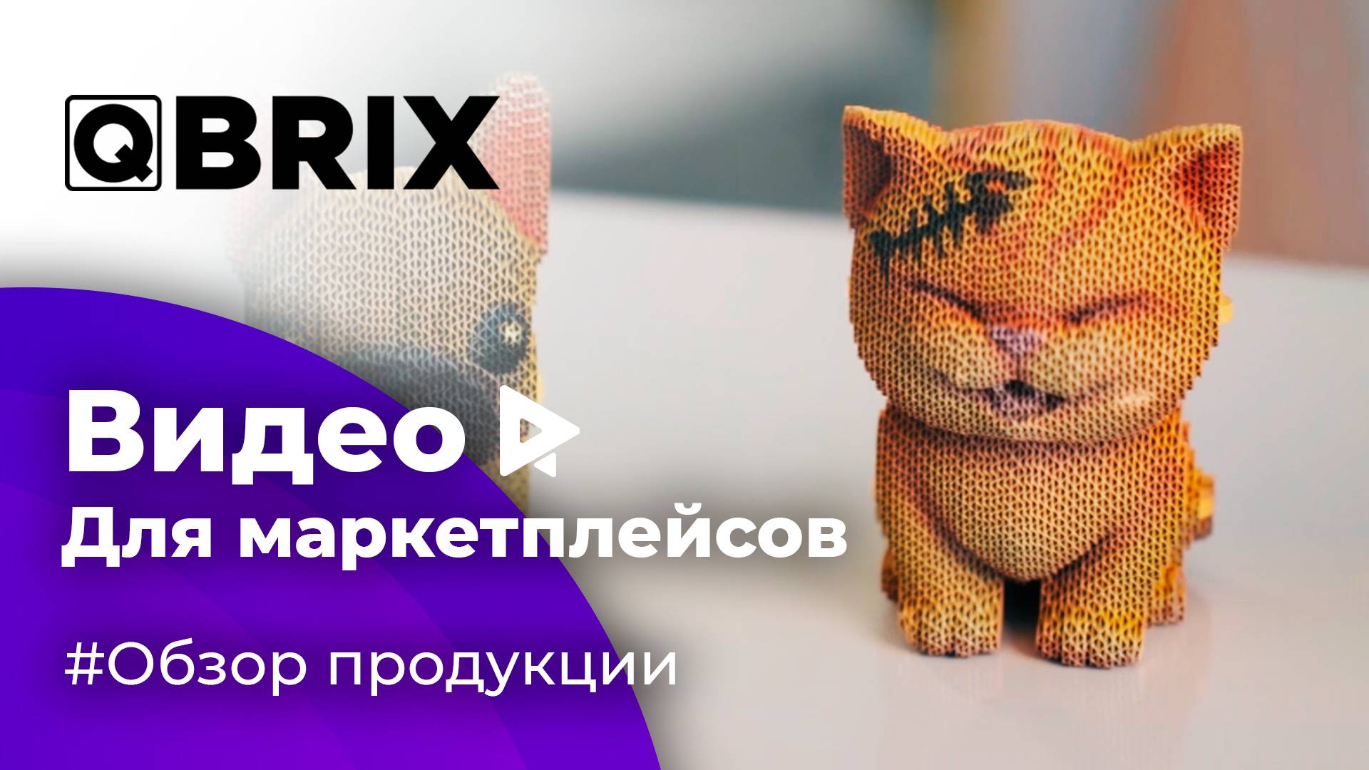Презентационный ролик для маркетплейсов для QBRIX