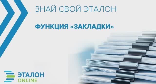 Функция «Закладки»