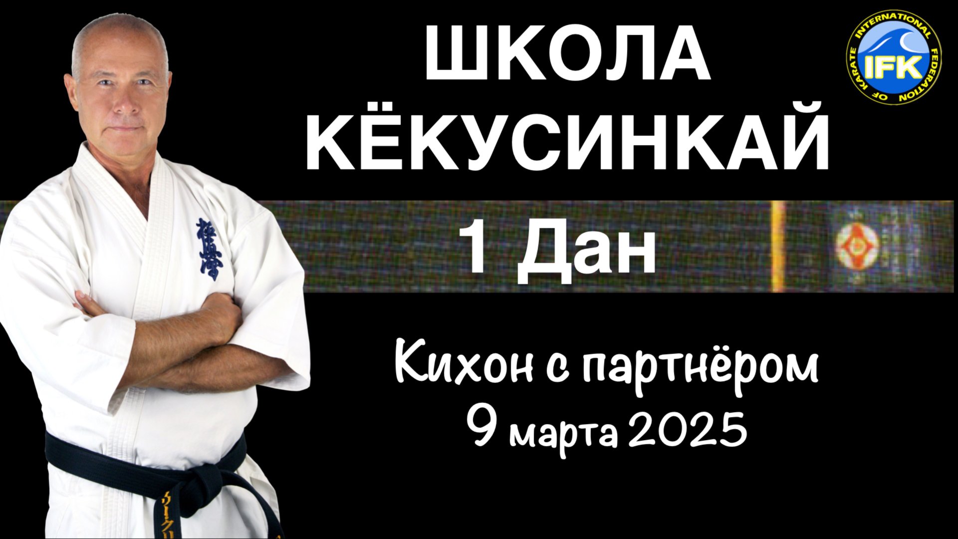 Школа Кёкусинкай / 1 й дан / Кихон с партнёром