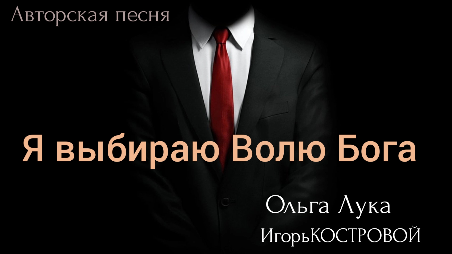 АВТОРСКАЯ ПЕСНЯ | Я выбираю ВОЛЮ БОГА | Слова Оля Лука | ИгорьКОСТРОВОЙ