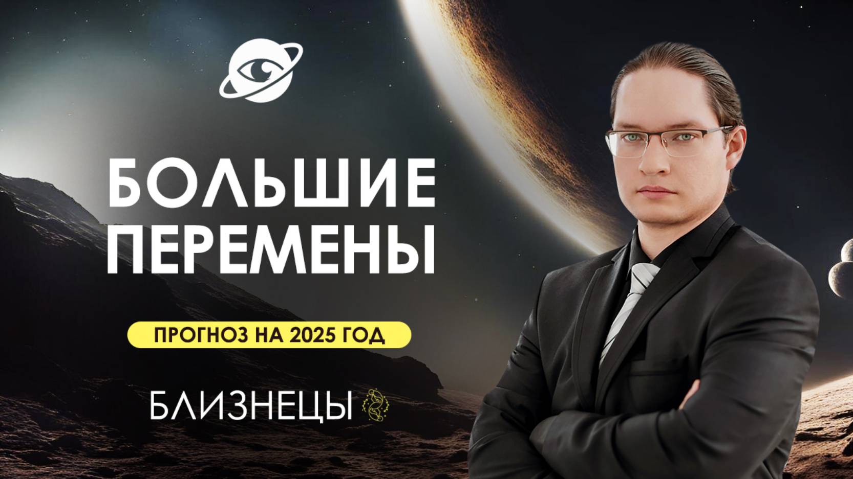 ♊БЛИЗНЕЦЫ - ГОРОСКОП НА 2025 ГОД ❗ ГЛОБАЛЬНЫЕ ИЗМЕНЕНИЯ