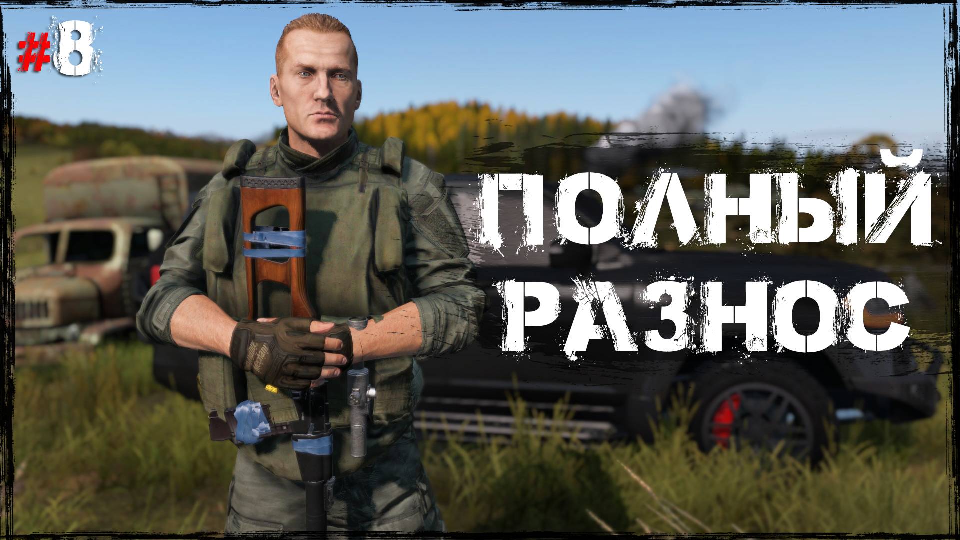 #8 Полный разнос | DayZ | Сервер Zenitka PVP3 |  #survival  #dayz #pvp #military
