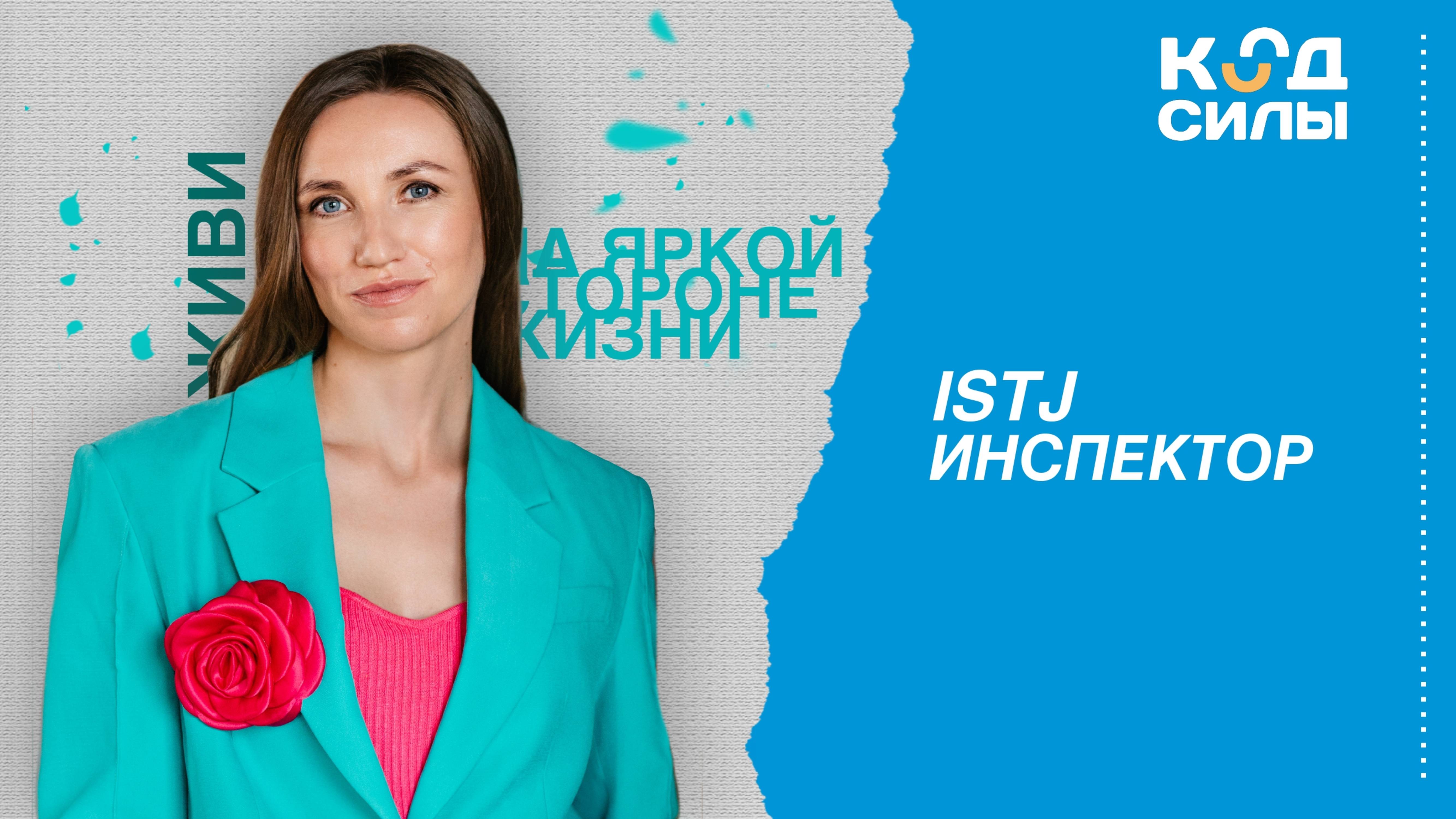 Тип Личности Инспектор ISTJ
