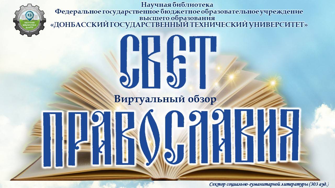 Свет православия