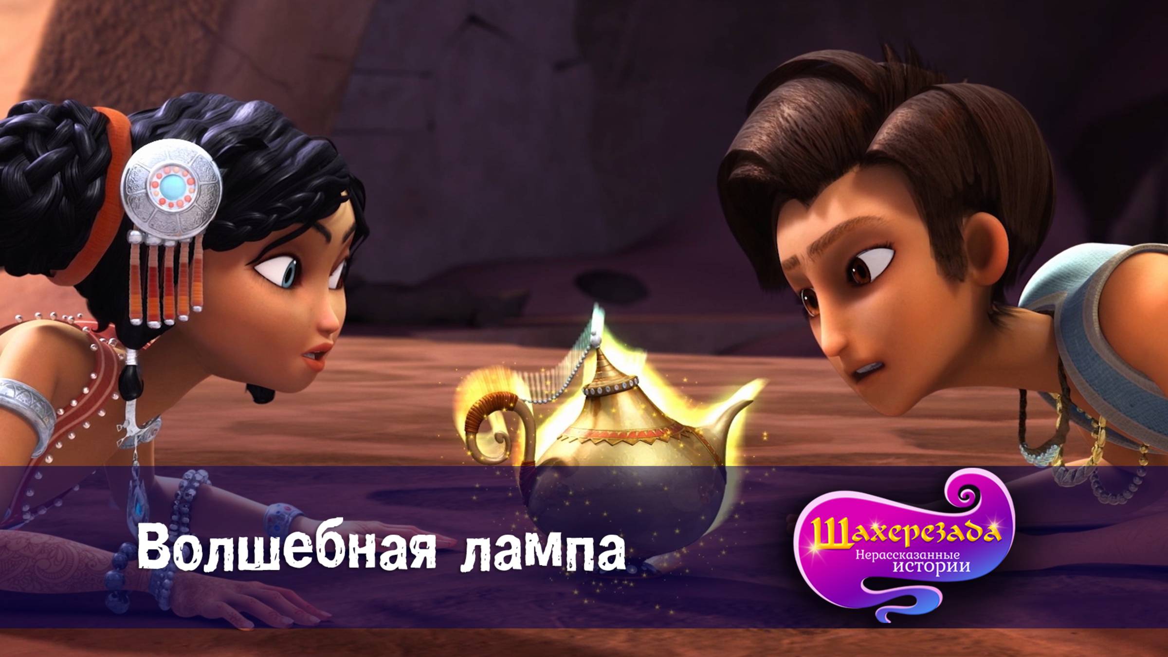 Шахерезада. Нерассказанные истории, 1 сезон, 3 серия. Волшебная лампа