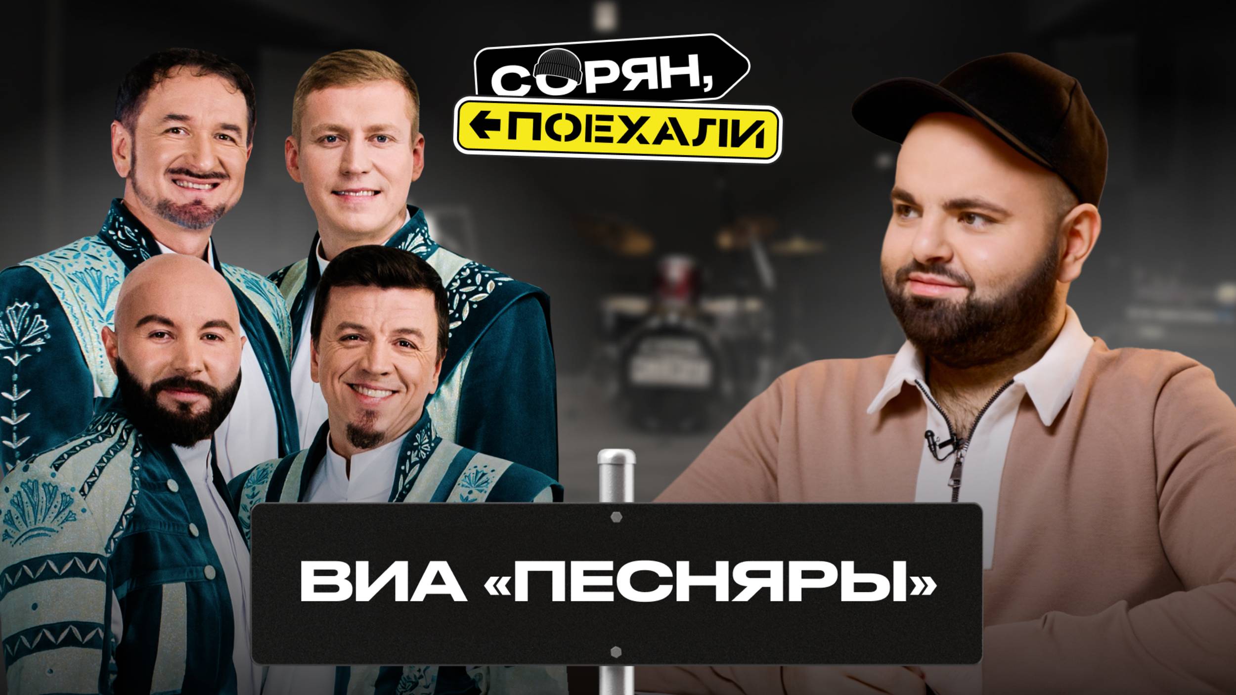 ВИА «Песняры»: «Каждое высказывание может быть роковым!» / Сорян, поехали