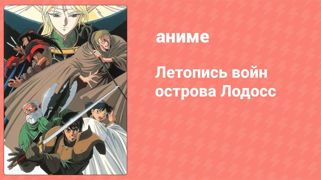 Летопись войн острова Лодосс 7 серия (аниме-сериал, 1990)