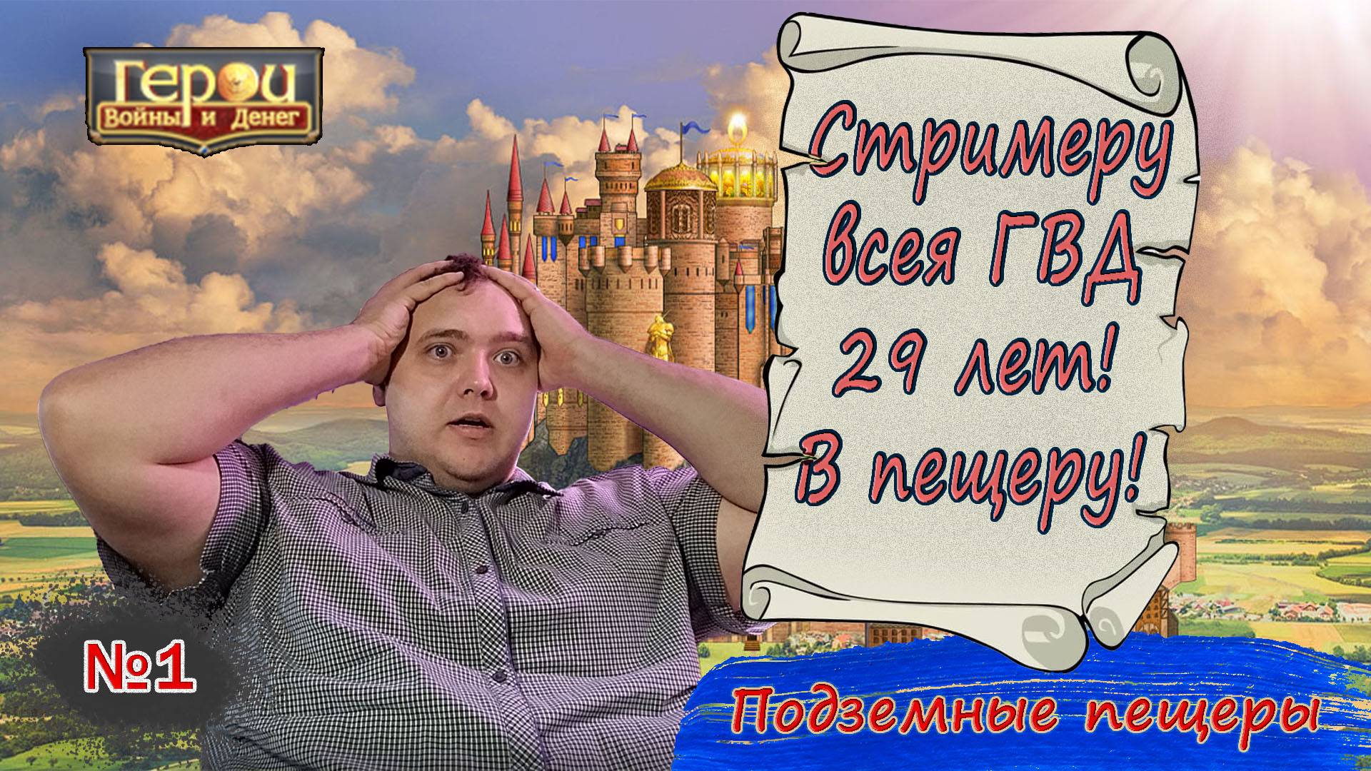 Постарел в пещере 2.0! Стримеру сегодня 29! | Подземные пещеры #1 | ГВД
