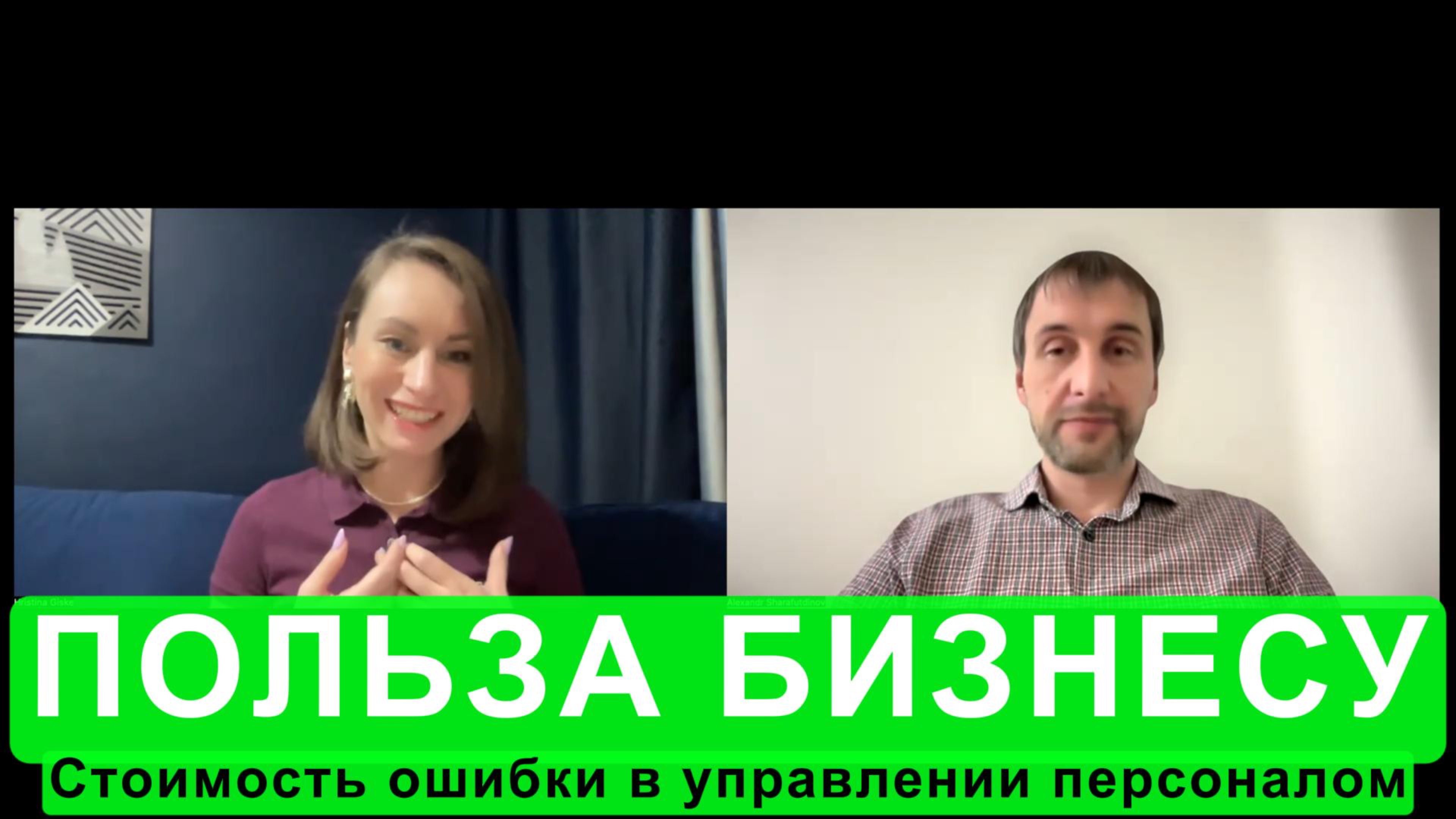 Стоимость ошибки в управлении персоналом: как Христина Гиске помогает бизнесу расти 🚀