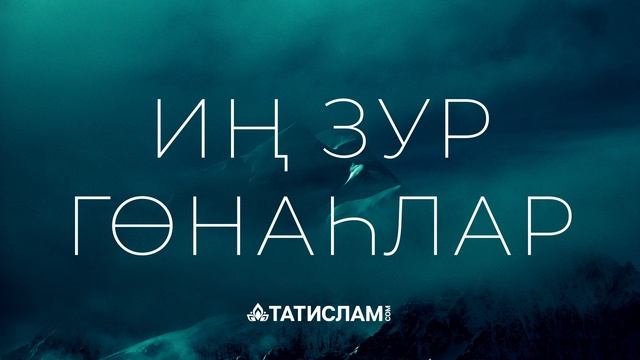 Нинди гөнаһ кеше үтерүдән дә зуррак?! Иң зур гөнаһлар | Раил Фәйзрахманов