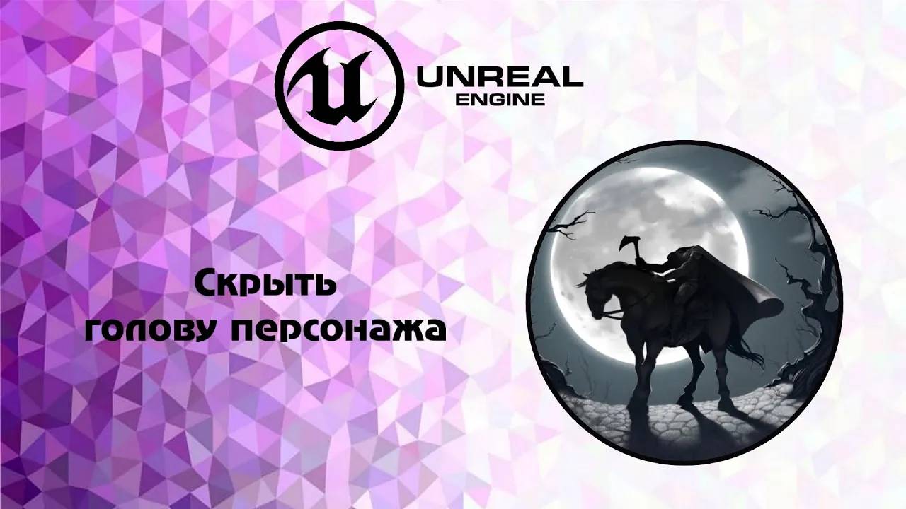 [UE5] Cкрыть голову персонажа