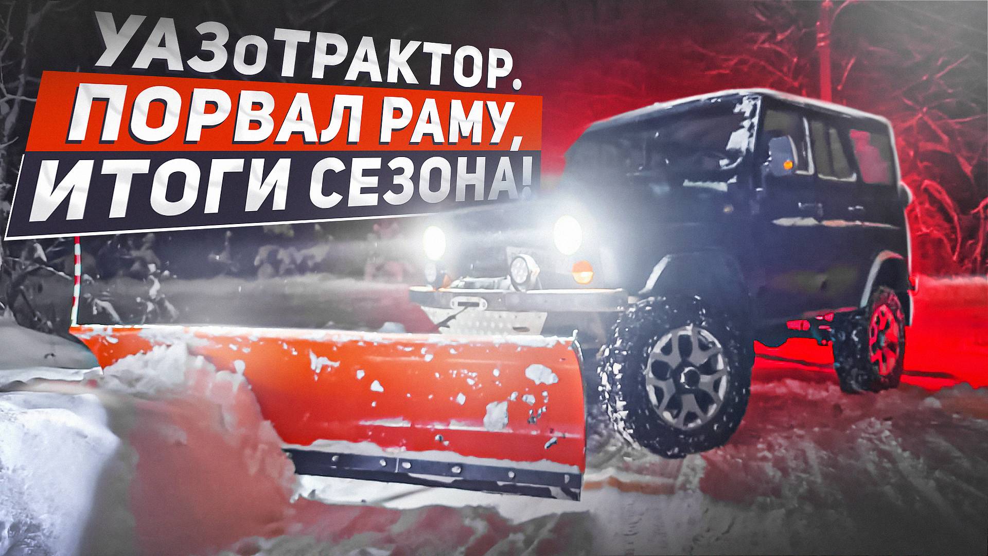 ТРАКТОР из УАЗа! ТЕСТ НА ПРОЧНОСТЬ! ЧИСТИЛ СНЕГ ВЕСЬ ГОД.