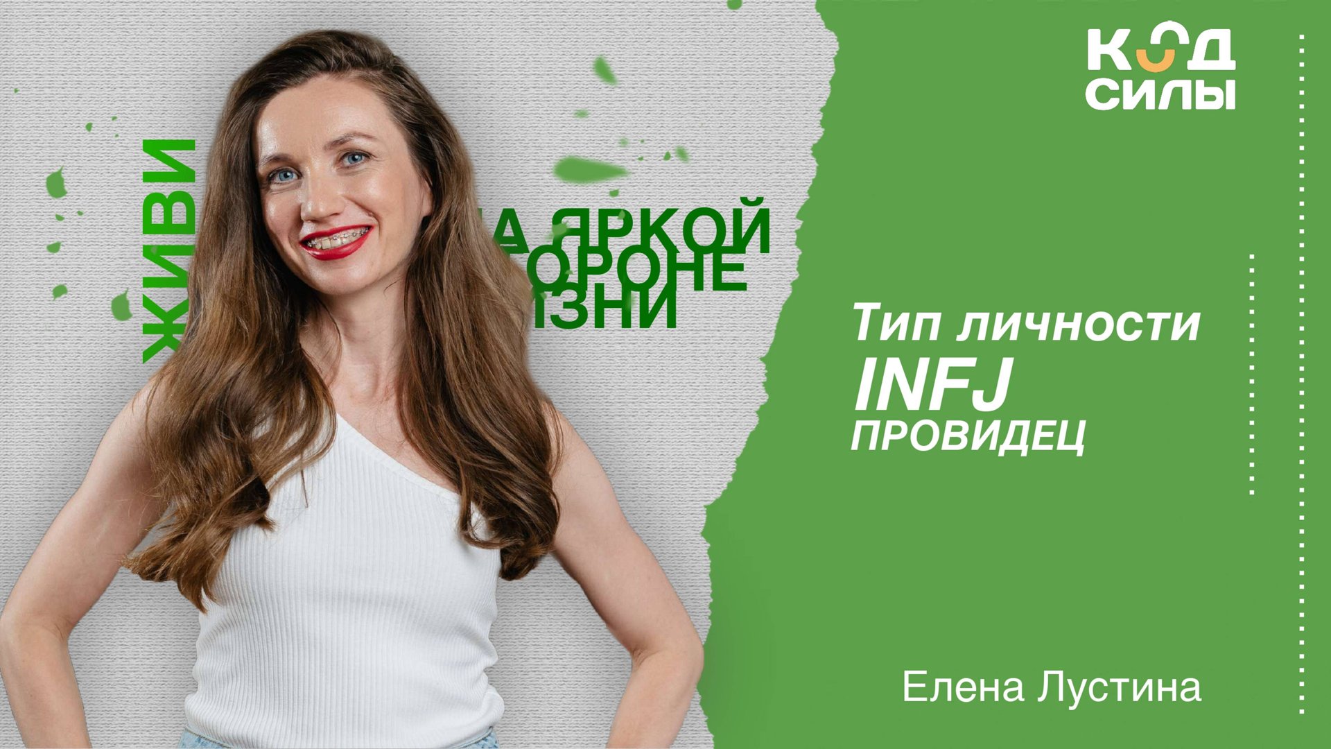 MBTI: тип личности INFJ