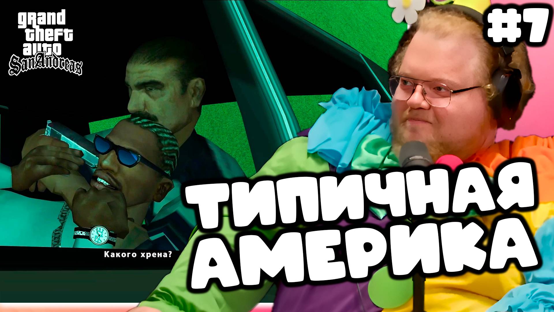 [T2x2 играет в Grand Theft Auto: San Andreas] ТИПИЧНАЯ АМЕРИКА #7