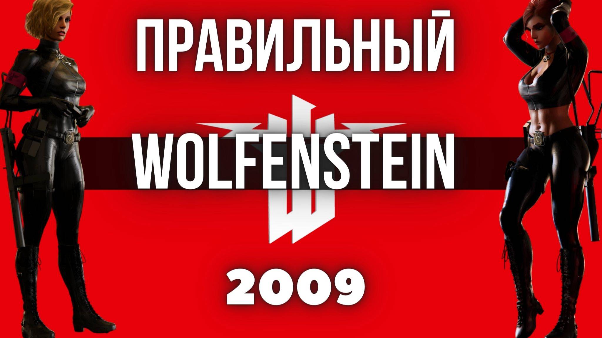 🎮 Wolfenstein 2009 — Легендарный шутер возвращается! | Часть 1