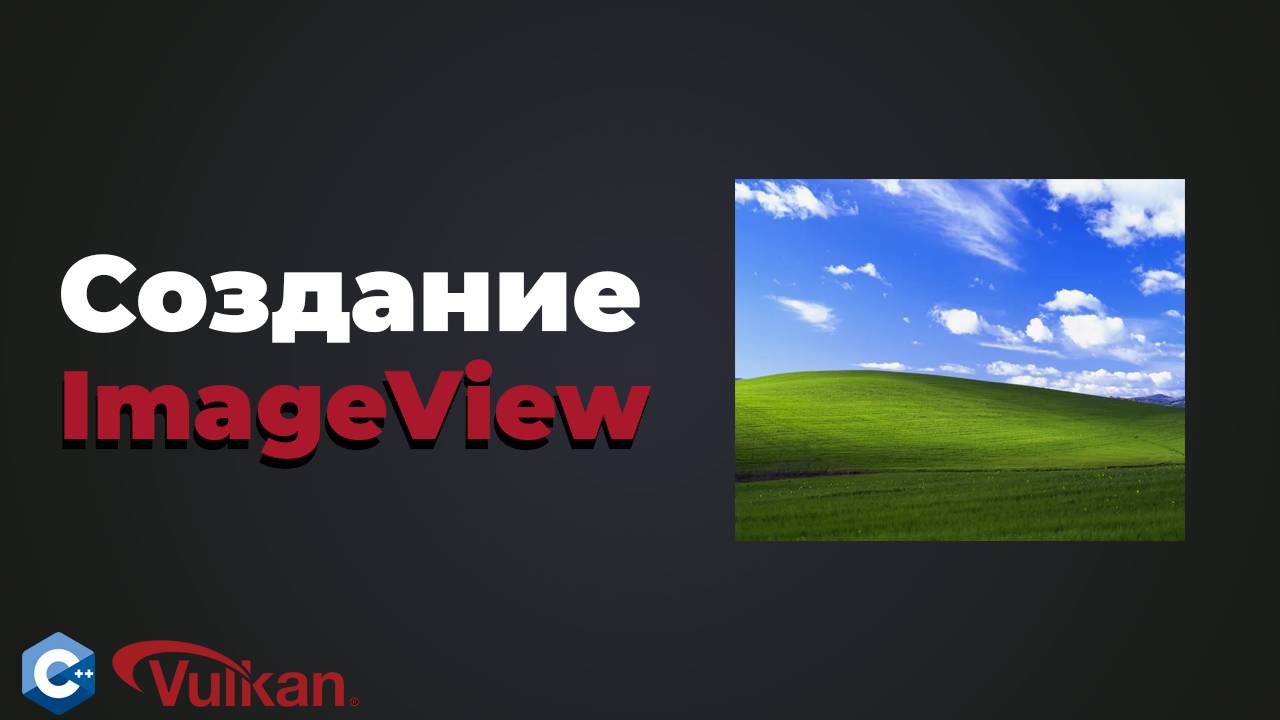 Создание ImageView в Vulkan | #9 | Уроки Vulkan