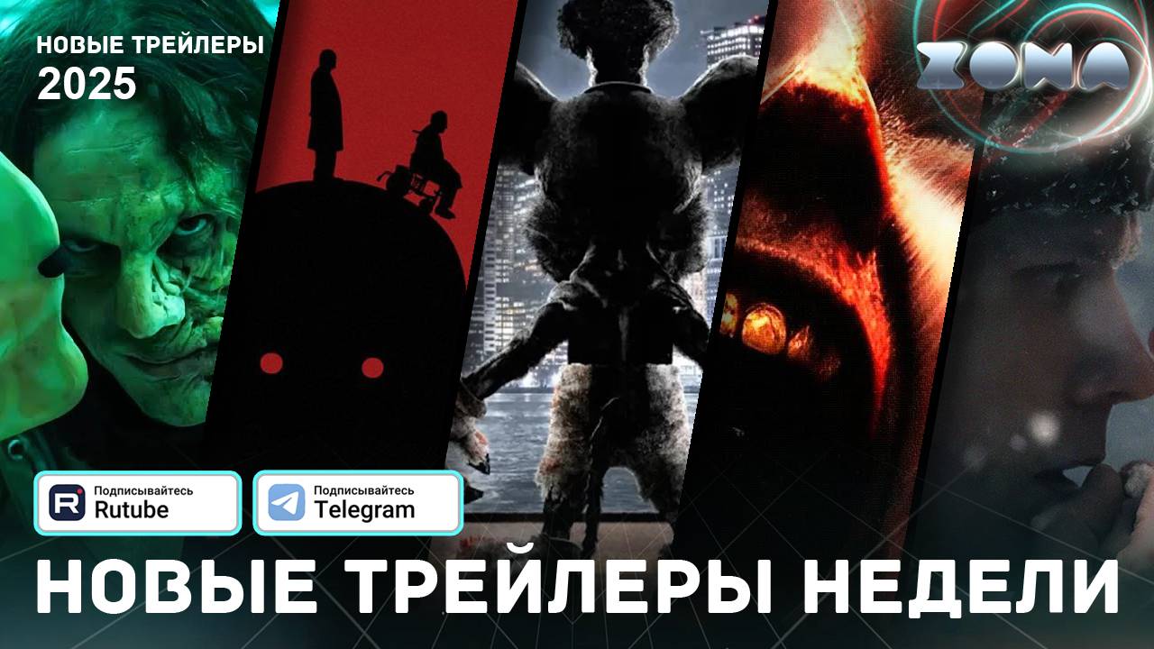 Подборка трейлеров за неделю - Март #3 - 2025 (ZONA)