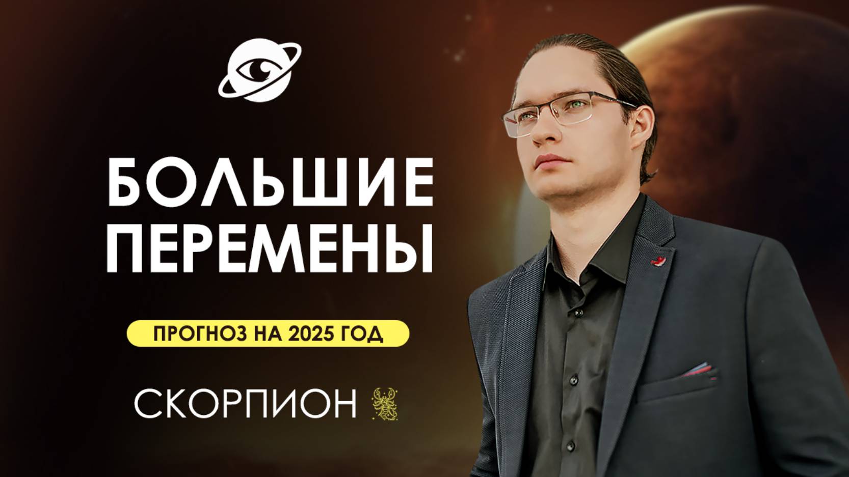 ♏СКОРПИОН - ГОРОСКОП НА 2025 ГОД ❗ ГЛОБАЛЬНЫЕ ИЗМЕНЕНИЯ