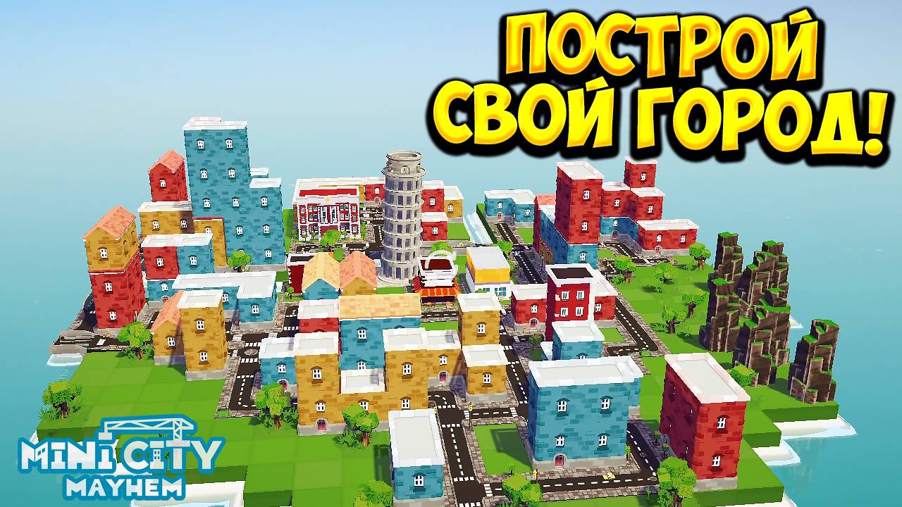 ПОСТРОЙ СВОЙ ГОРОД! Mini City: Mayhem - ОБЗОР/ПРОХОЖДЕНИЕ!🔥