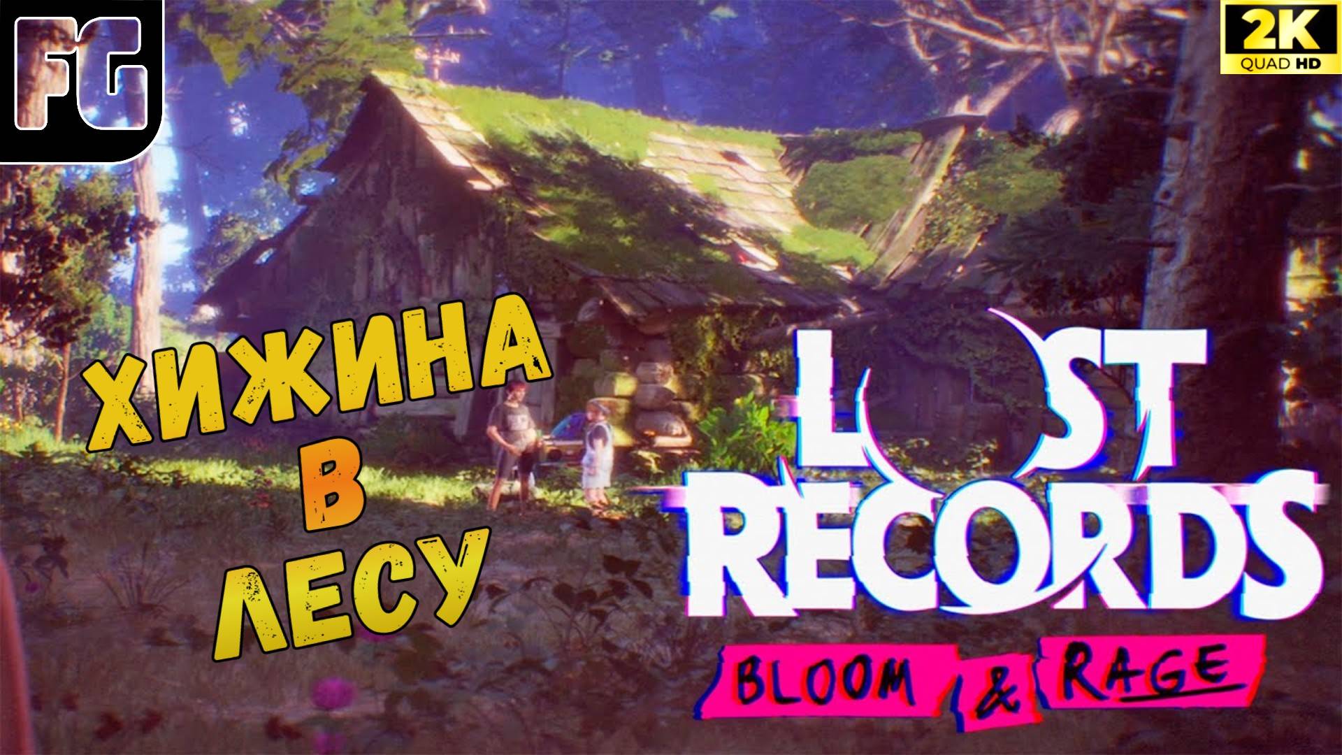 ЖУТКАЯ ХИЖИНА ➤ Lost Records: Bloom and Rage ◉ Прохождение 4