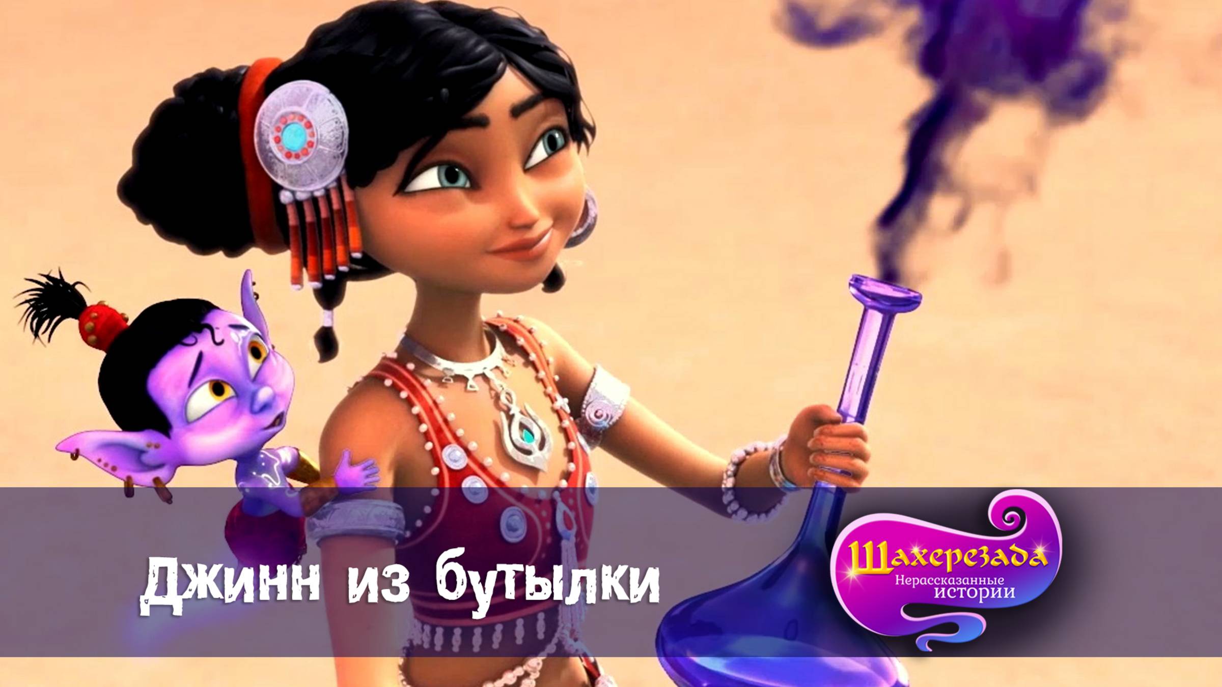 Шахерезада. Нерассказанные истории, 1 сезон, 16 серия. Джинн из бутылки
