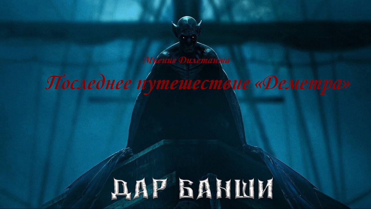 Фильм Последнее путешествие «Деметра» (The Last Voyage of the Demeter, 2023). Мнение Дилетанта.