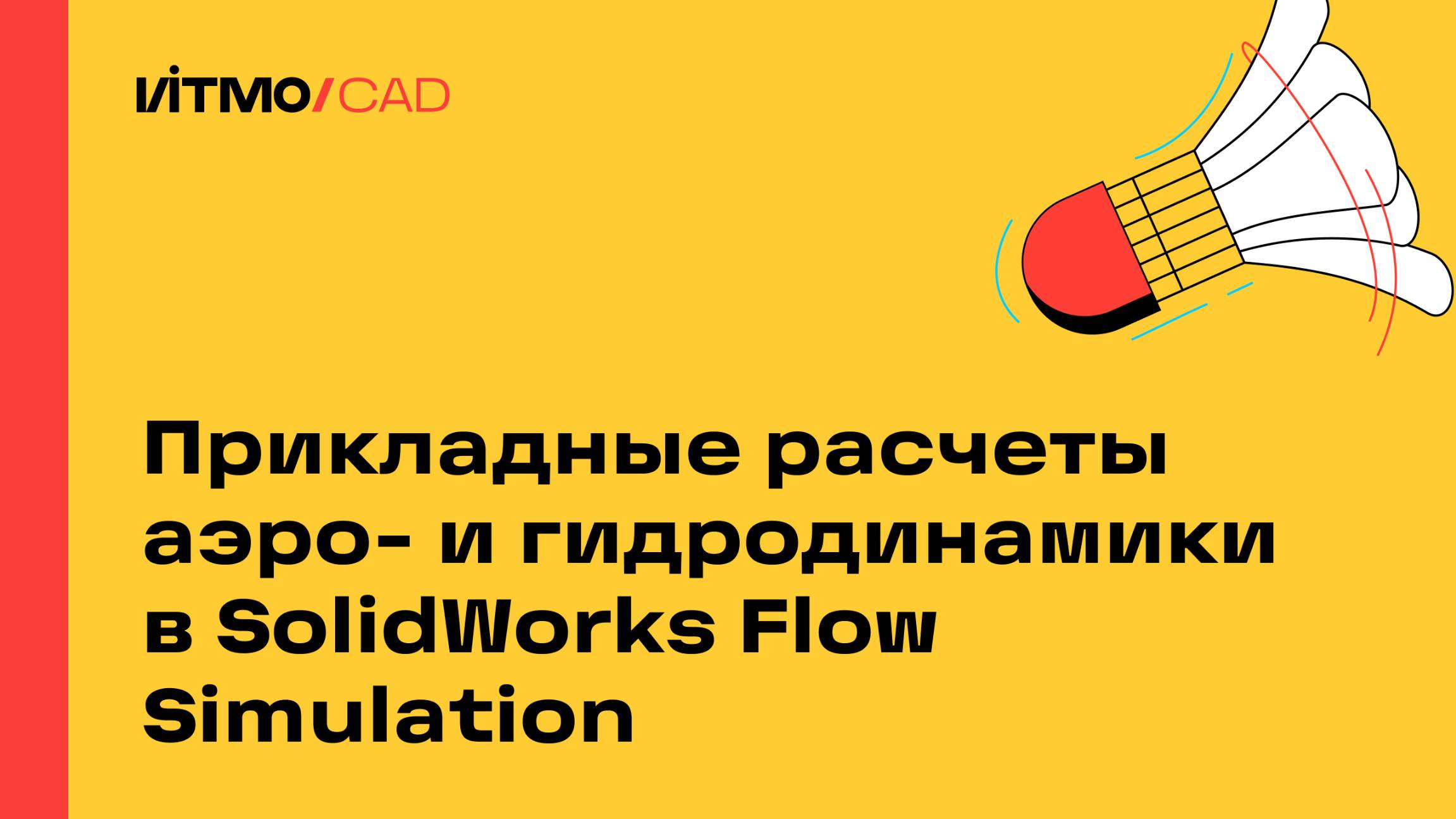 Прикладные расчеты аэро- и гидродинамики в SolidWorks Flow Simulation