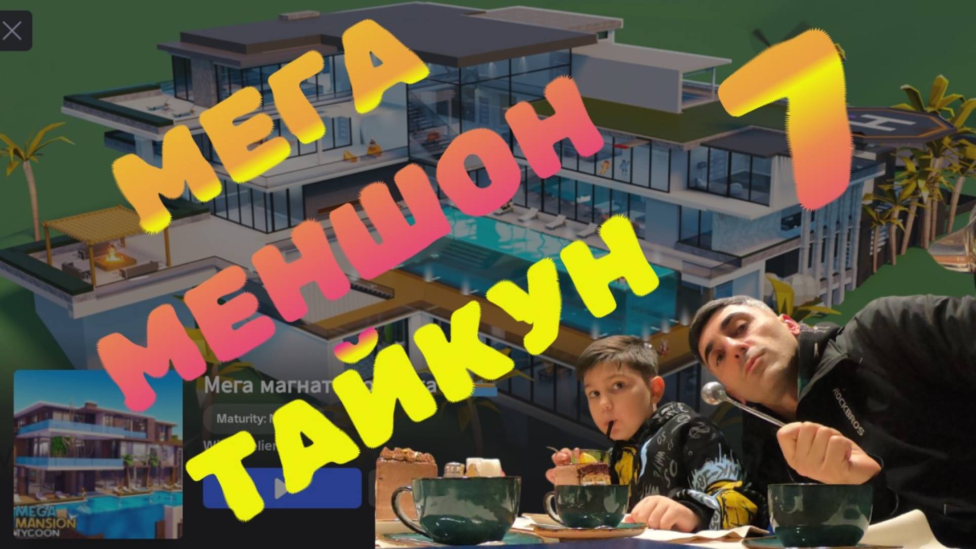 МЕГА МЕНШОН ТАЙКУН. 7 ЧАСТЬ