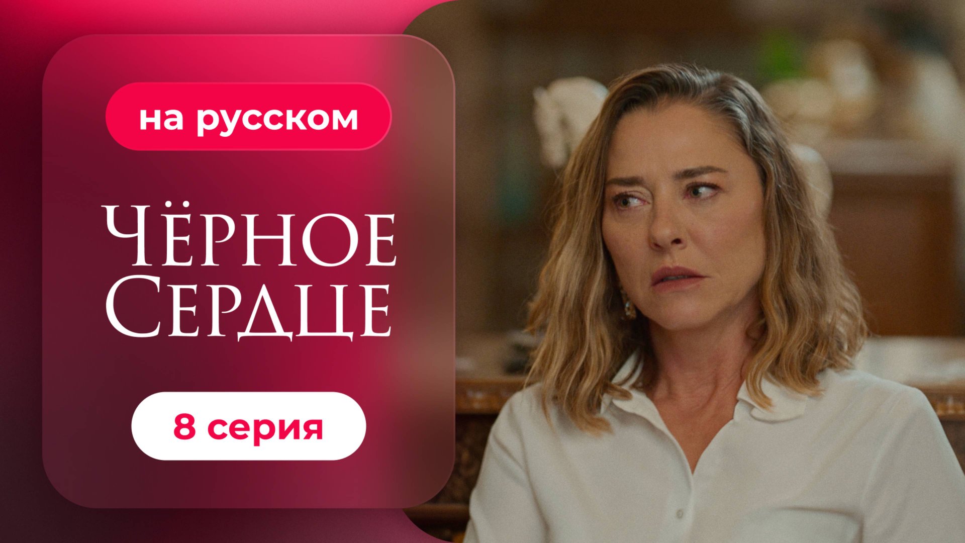 Сериал Черное сердце — 8 серия | Русская озвучка.mp4