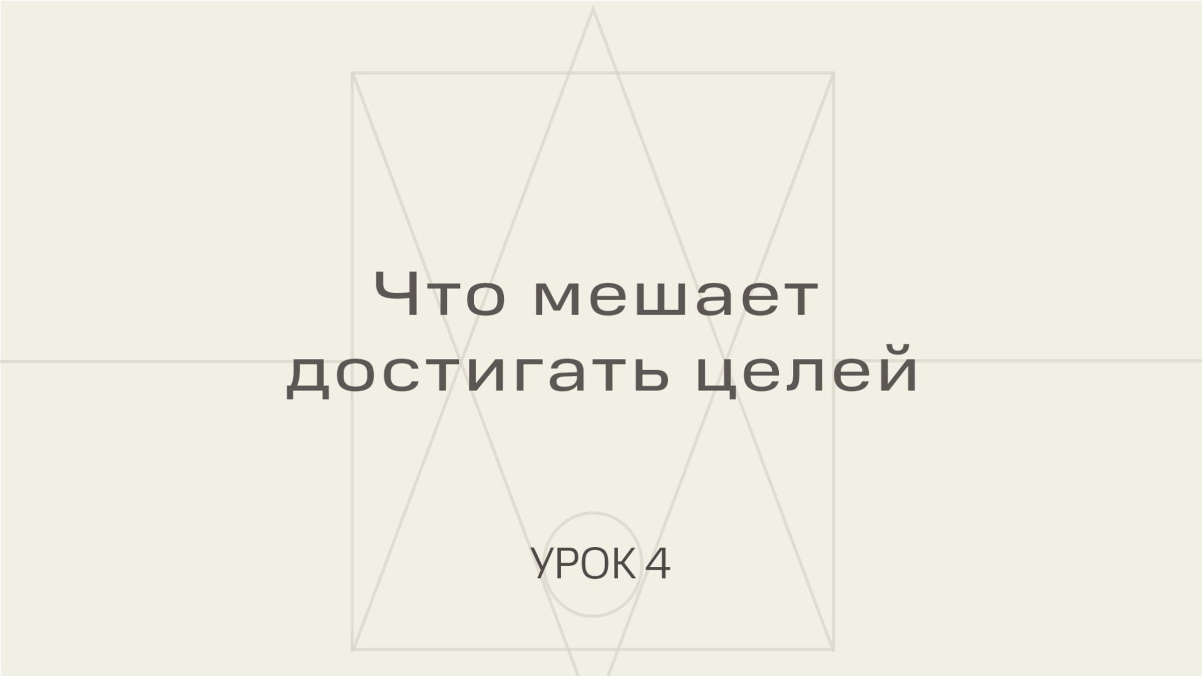 Что мешает достигать целей