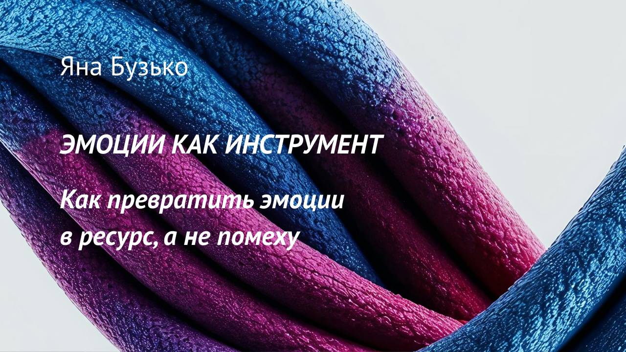 Эмоции как инструмент решения проблем
