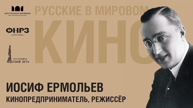 Подкаст «Русские в мировом кино». Выпуск 2. ИОСИФ ЕРМОЛЬЕВ (1889-1962)