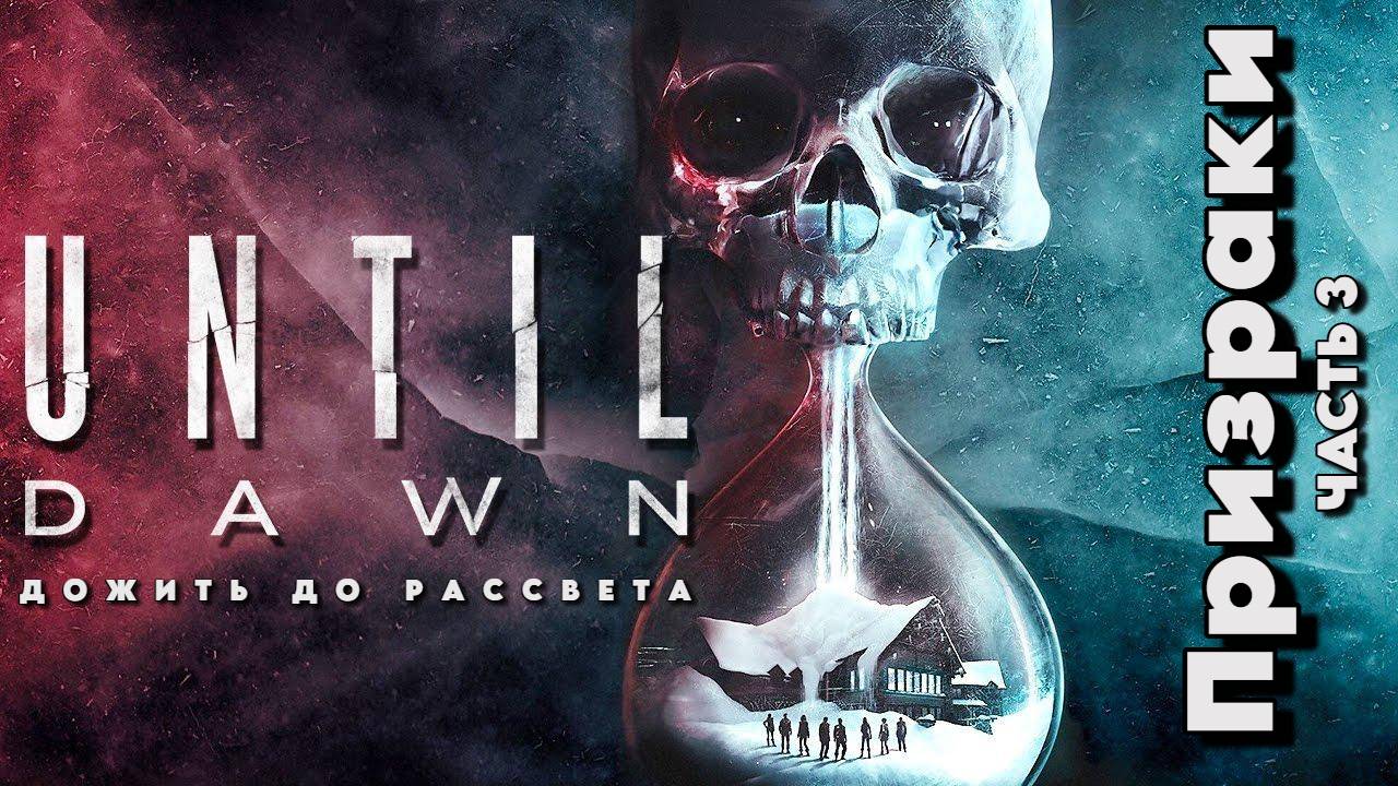 ПРИЗРАКИ ▶ Until Dawn ( Дожить до Рассвета ) ◈ Прохождение #3