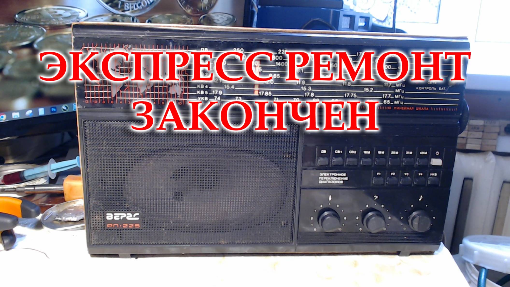 Закончен ремонт и перестройка на ФМ радиоприемника Верас РП225