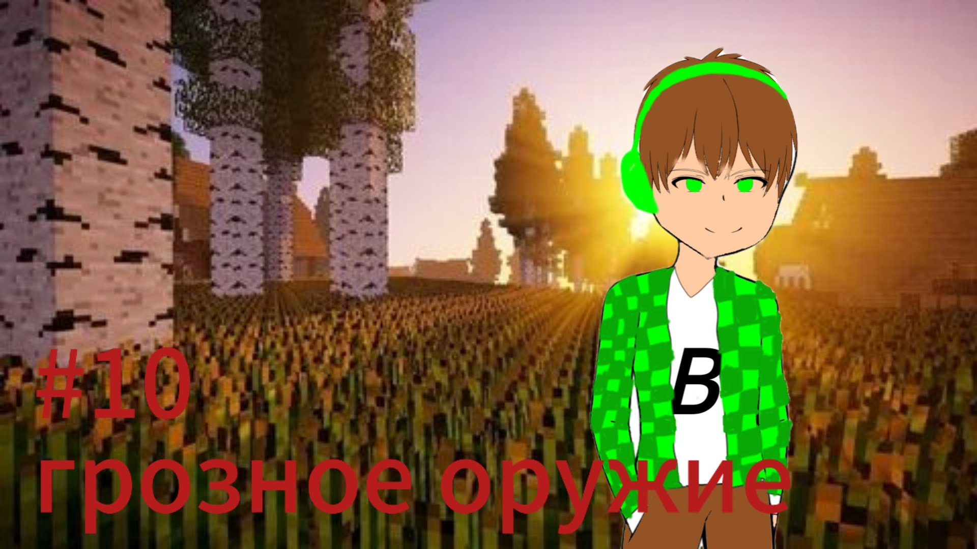 ЭНДЕР ВОВАХ #10 Грозное оружие  МАЙНКРАФТ СЮЖЕТ