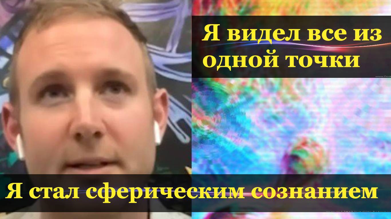 Я стал сферическим сознанием и видел все из одной точки. Внеземные технологии.