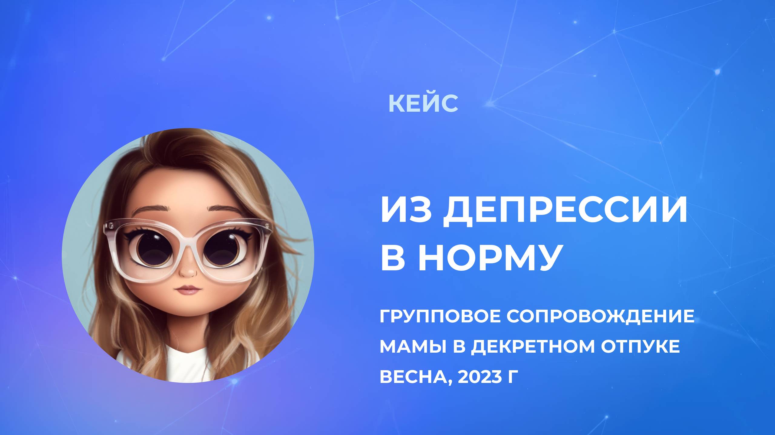 Кейс. Из тяжелой депрессии и границам нормы. Групповой формат