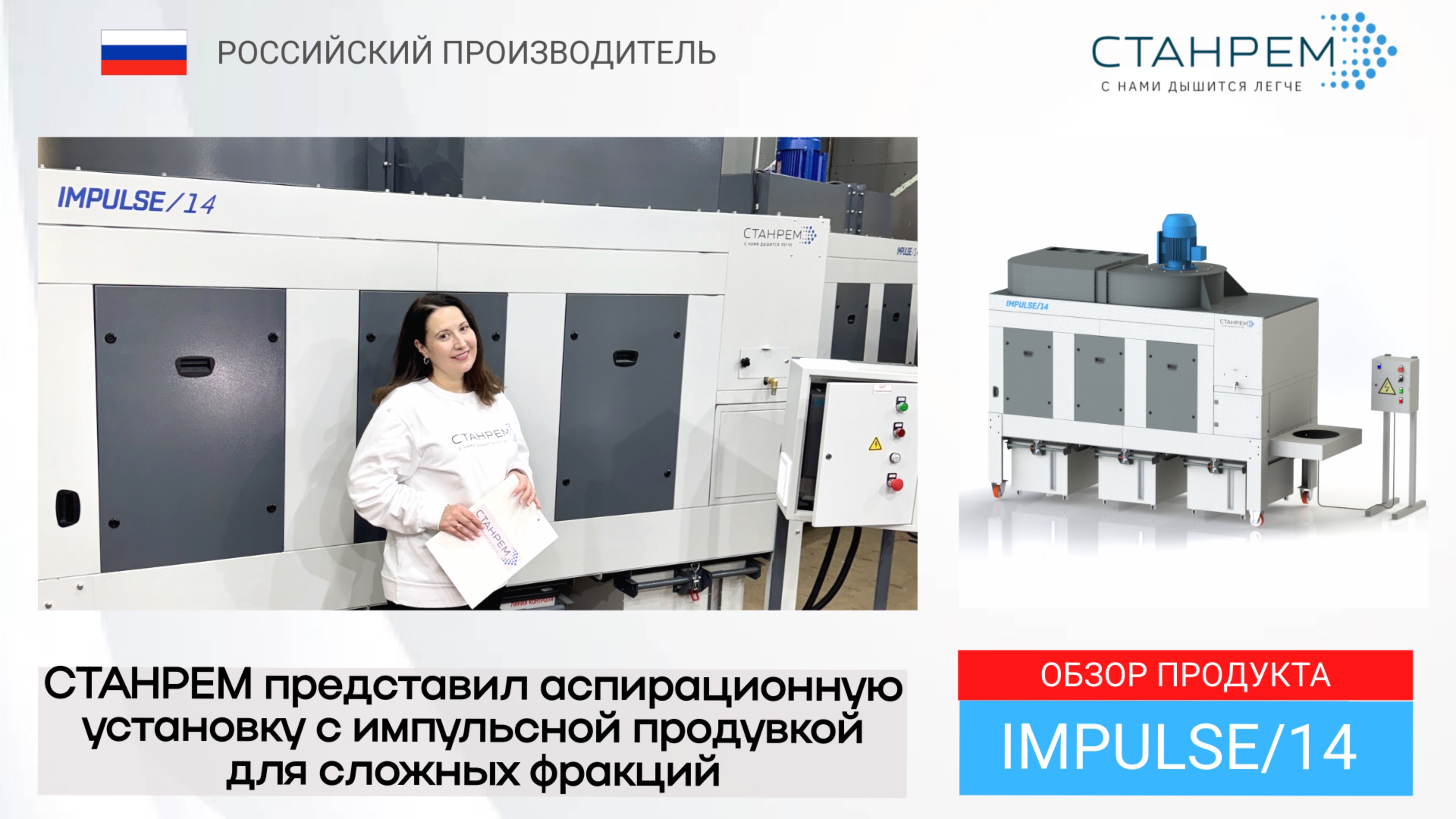 Импульс/14- это качественная апирация для сложных фракций без остановки производства!