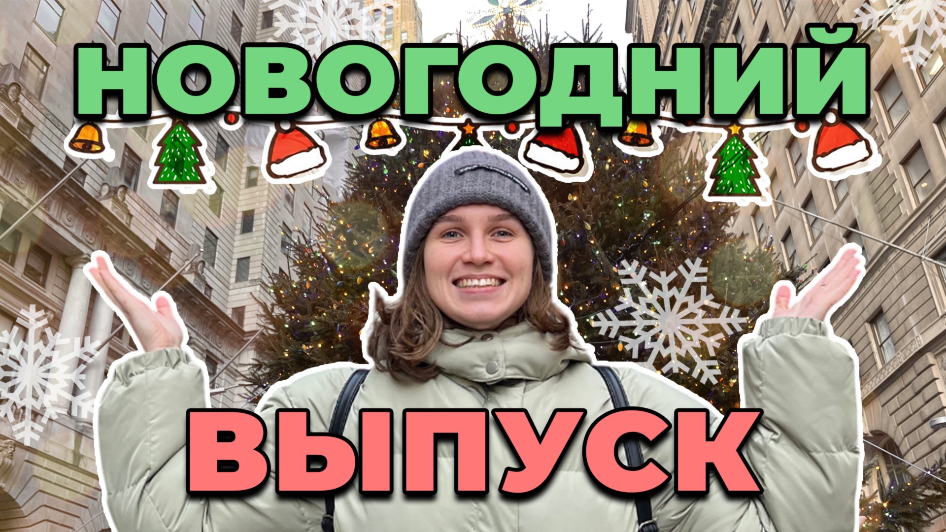 Как выглядит РОЖДЕСТВО в НЬЮ-ЙОРКЕ? ФЕЙЕРВЕРК ЭМОЦИЙ!