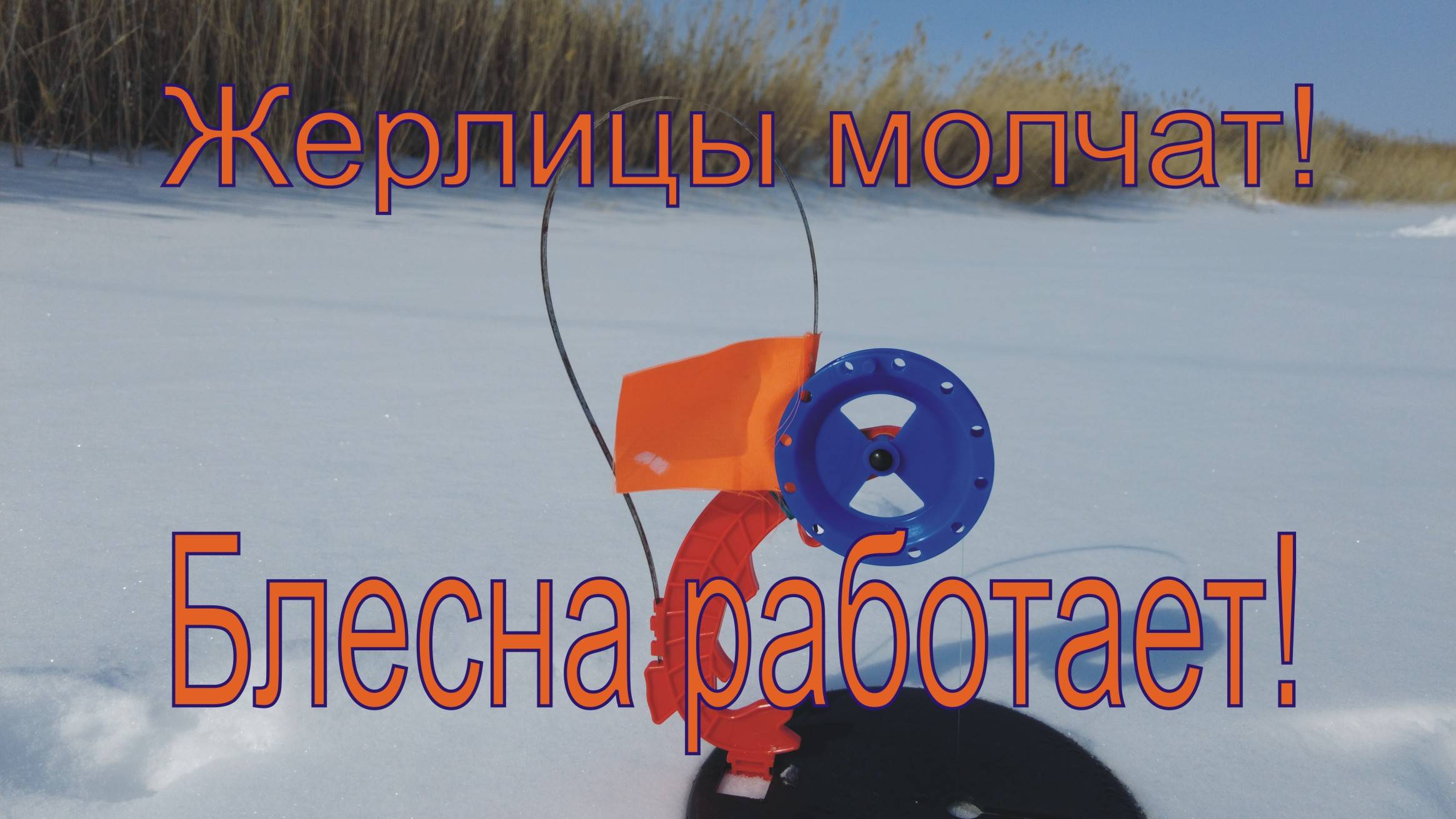 Жерлицы молчат, ловим на мормышки и блесна щуку, окуня и плотву