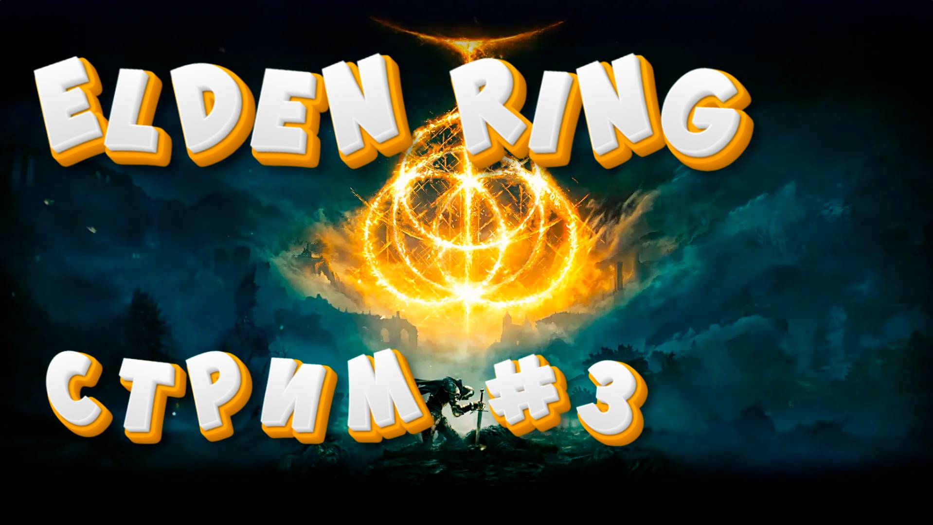 ELDEN RING! СТРИМ #3! ИДЕМ НА БОССА!