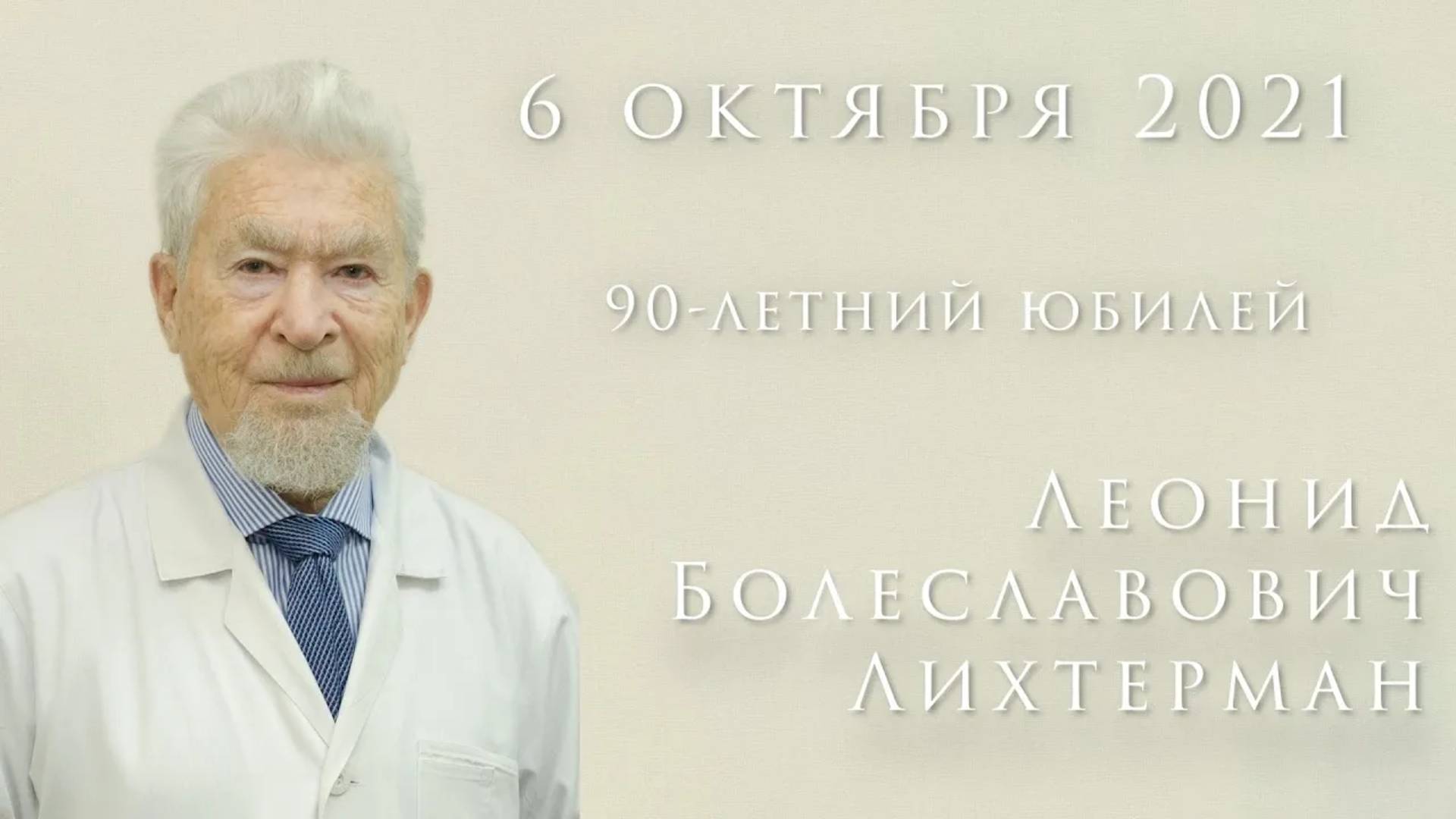 90-летний юбилей Леонида Болеславовича Лихтермана (2021, Москва, Россия)