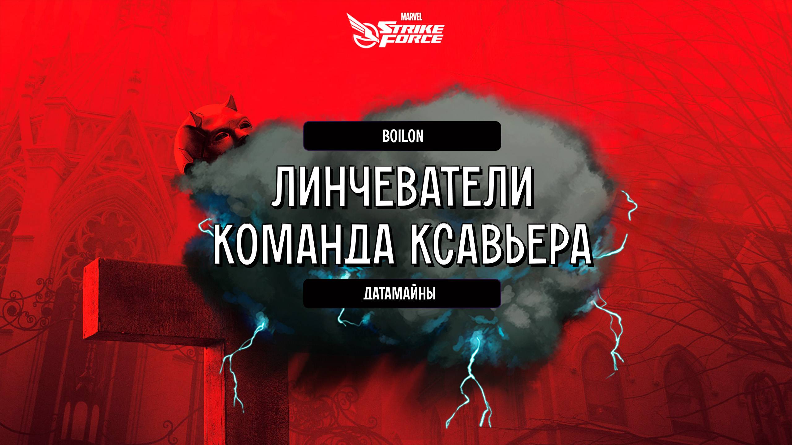 Boilon | MARVEL Strike Force | Грядущие события, Линчеватели и новая команда Ксавьера | Датамайны