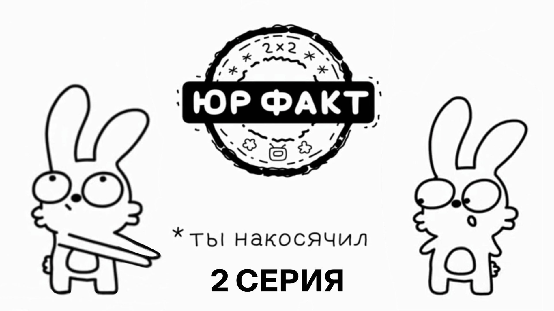 ЮрФакт, 2 серия