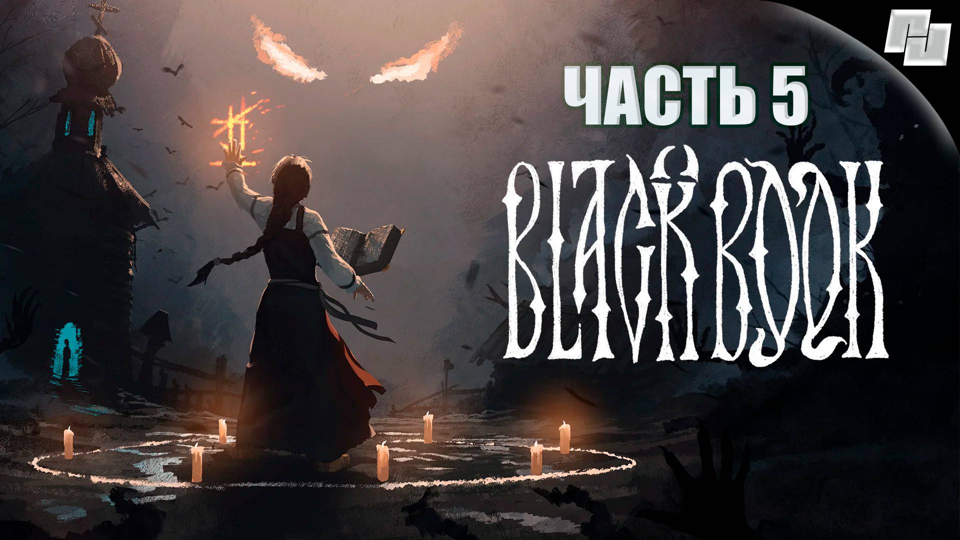 Black Book // Часть 5 (Русская озвучка)